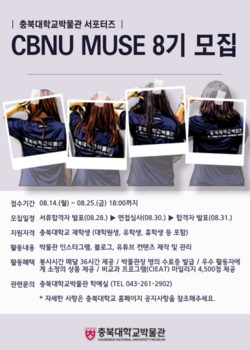 충북대 박물관 서포터즈 ‘CBNU MUSE’ 모집