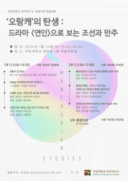 국민대, 만주연구소 창립기념 학술대회